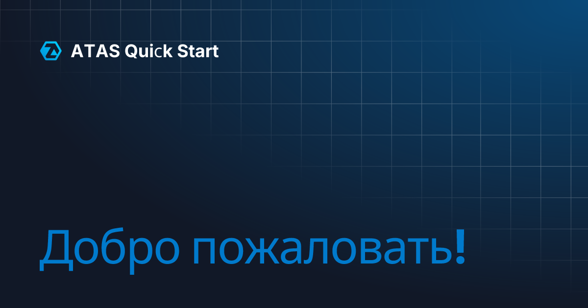Добро пожаловать! | ATAS Quiсk Start